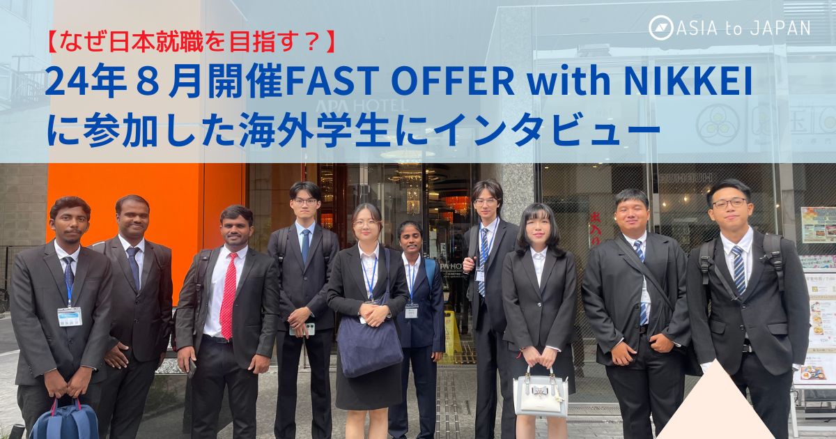 なぜ日本就職を目指す？「FAST OFFER with NIKKEI」に参加した海外学生にインタビュー | ASIA to JAPAN ...