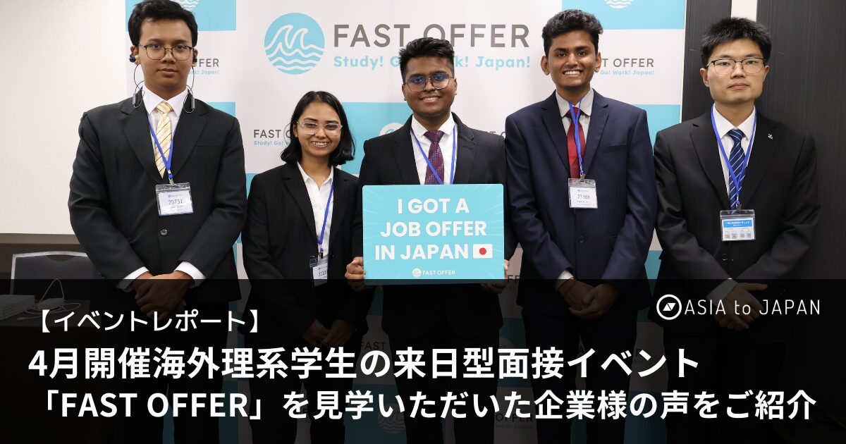 【イベントレポート】4月開催海外理系学生の来日型面接イベント「FAST OFFER」を見学いただいた企業様の声をご紹介 | ASIA to ...