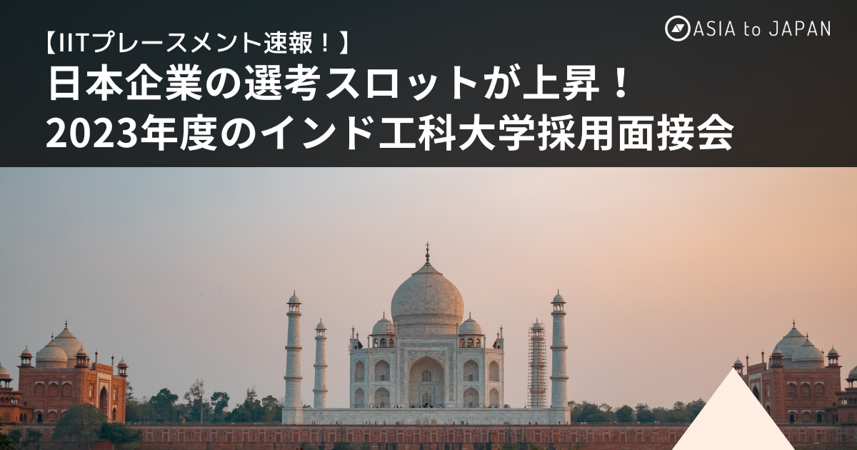 2023年IITプレースメント速報！日本企業の選考スロットが上昇！
