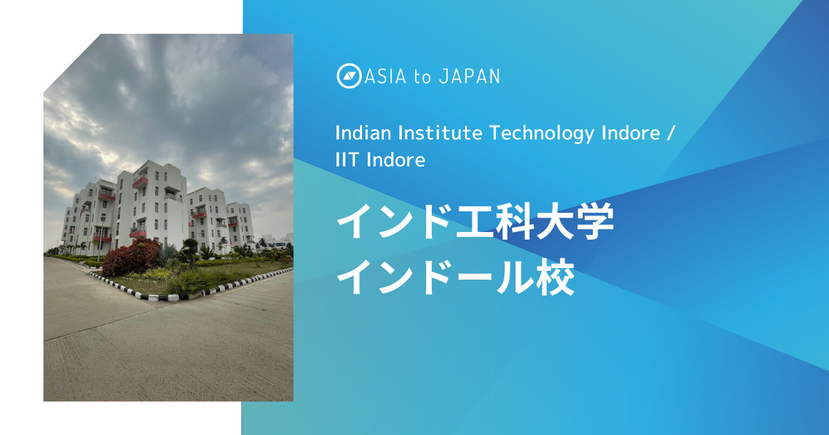 インド工科大学インドール校(Indian Institute Technology Indore / IIT Indore) | ASIA ...