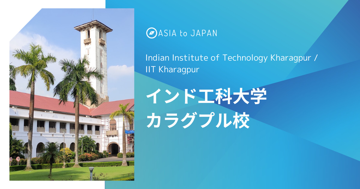 インド工科大学カラグプル校(Indian Institute of Technology Kharagpur / IIT Kharagpur ...