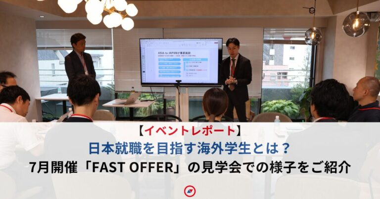 【イベントレポート】日本就職を目指す海外学生とは？7月開催「FAST OFFER」の見学会での様子をご紹介 | ASIA to JAPAN ...