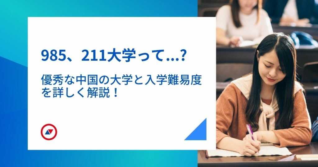 中国の985大学、211大学って...？｜中国の有名大学のレベル感を詳しく解説！ | ASIA to JAPAN | 海外大の日本語が話せる ...
