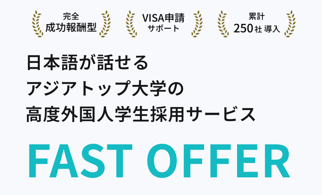 日本語が話せる! 新卒 高度外国人採用サービス｜FAST OFFER | ASIA to JAPAN