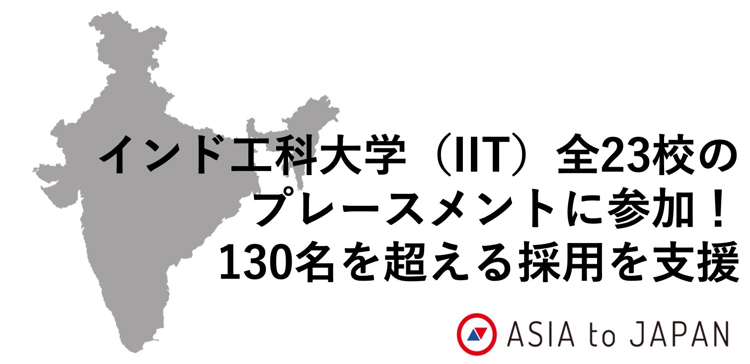 インド工科大学（IIT）採用を徹底解説！2023年の最新動向