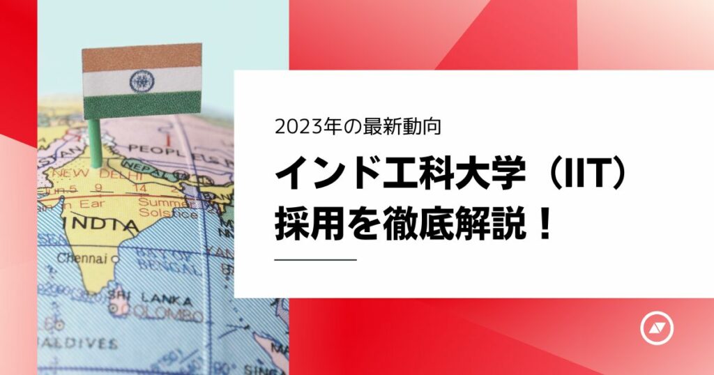 インド工科大学（IIT）採用を徹底解説！2023年の最新動向