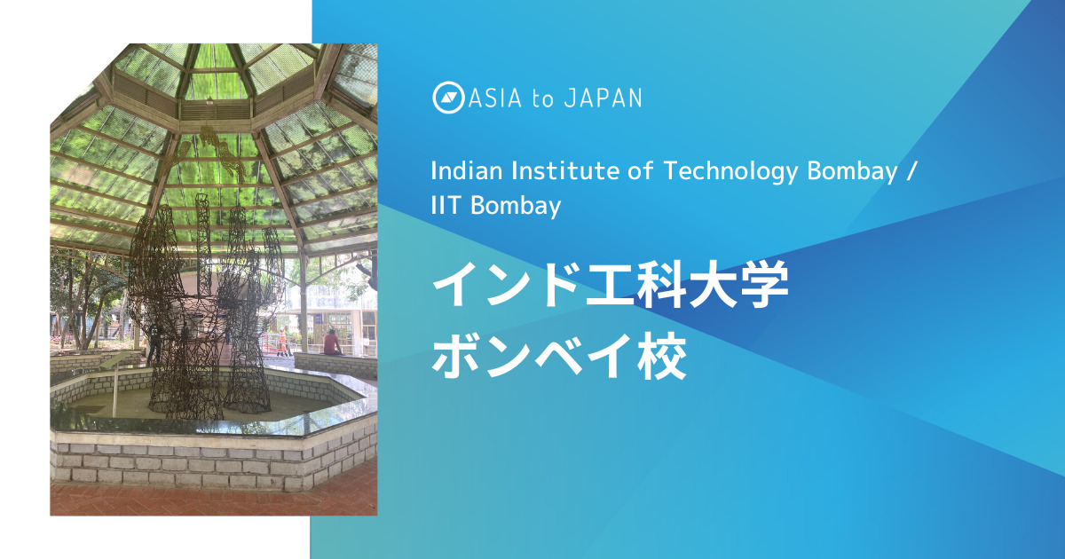 インド工科大学ボンベイ校(Indian Institute of Technology Bombay / IIT Bombay) | ASIA ...