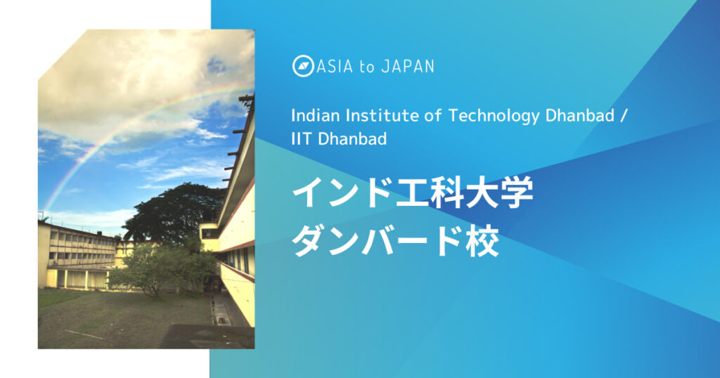インド工科大学ダンバード校(Indian Institute of Technology Dhanbad / IIT Dhanbad ...
