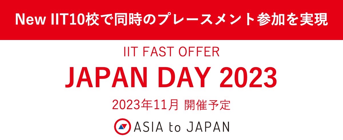 インド工科大学（IIT）採用を徹底解説！2023年の最新動向