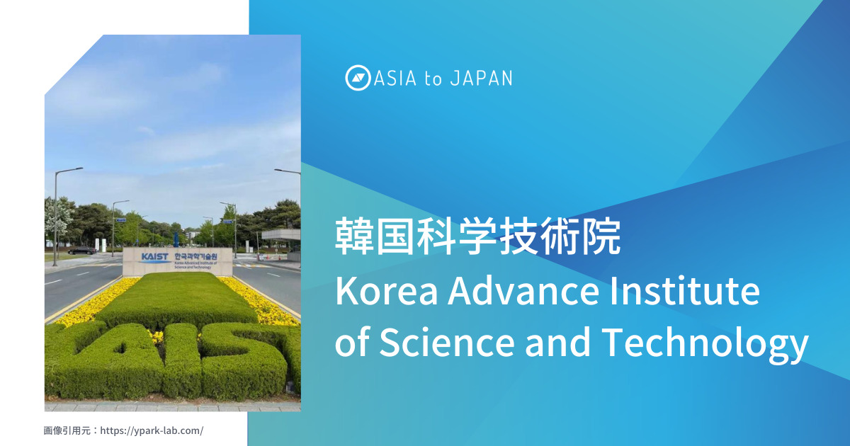 韓国科学技術院（KAIST)の基本情報 | ASIA to JAPAN | 海外大の日本語が話せる新卒理系【IT・機械・電気・電子】の就職支援