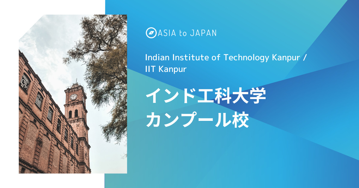 インド工科大学カンプール校(Indian Institute of Technology Kanpur / IIT Kanpur ...