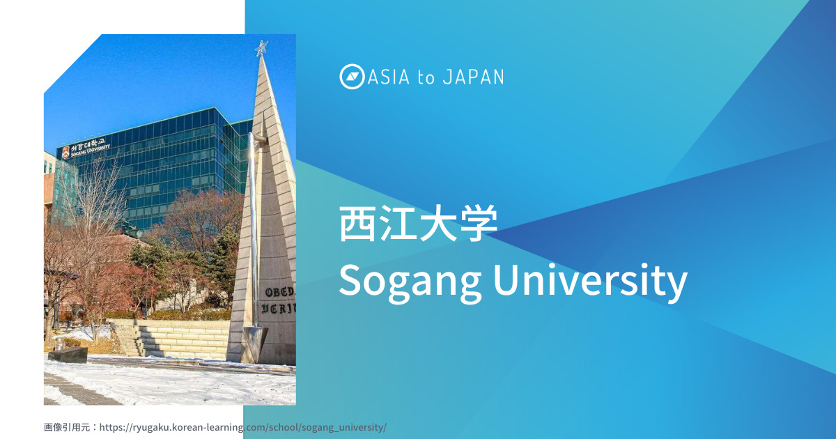 西江大学（ソガン大学）の基本情報 | ASIA to JAPAN | 海外大の日本語が話せる新卒理系【IT・機械・電気・電子】の就職支援