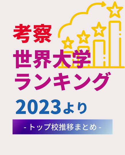 THE世界大学ランキング2023年[1/3]トップ校推移まとめ