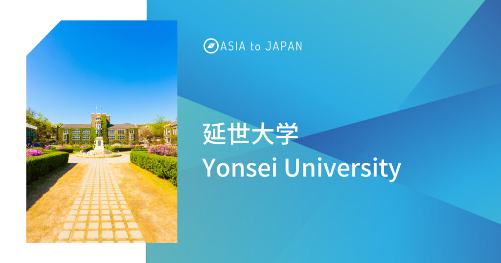 延世大学（ヨンセ大学）の基本情報 | ASIA to JAPAN | 海外大の日本語が話せる新卒理系【IT・機械・電気・電子】の就職支援